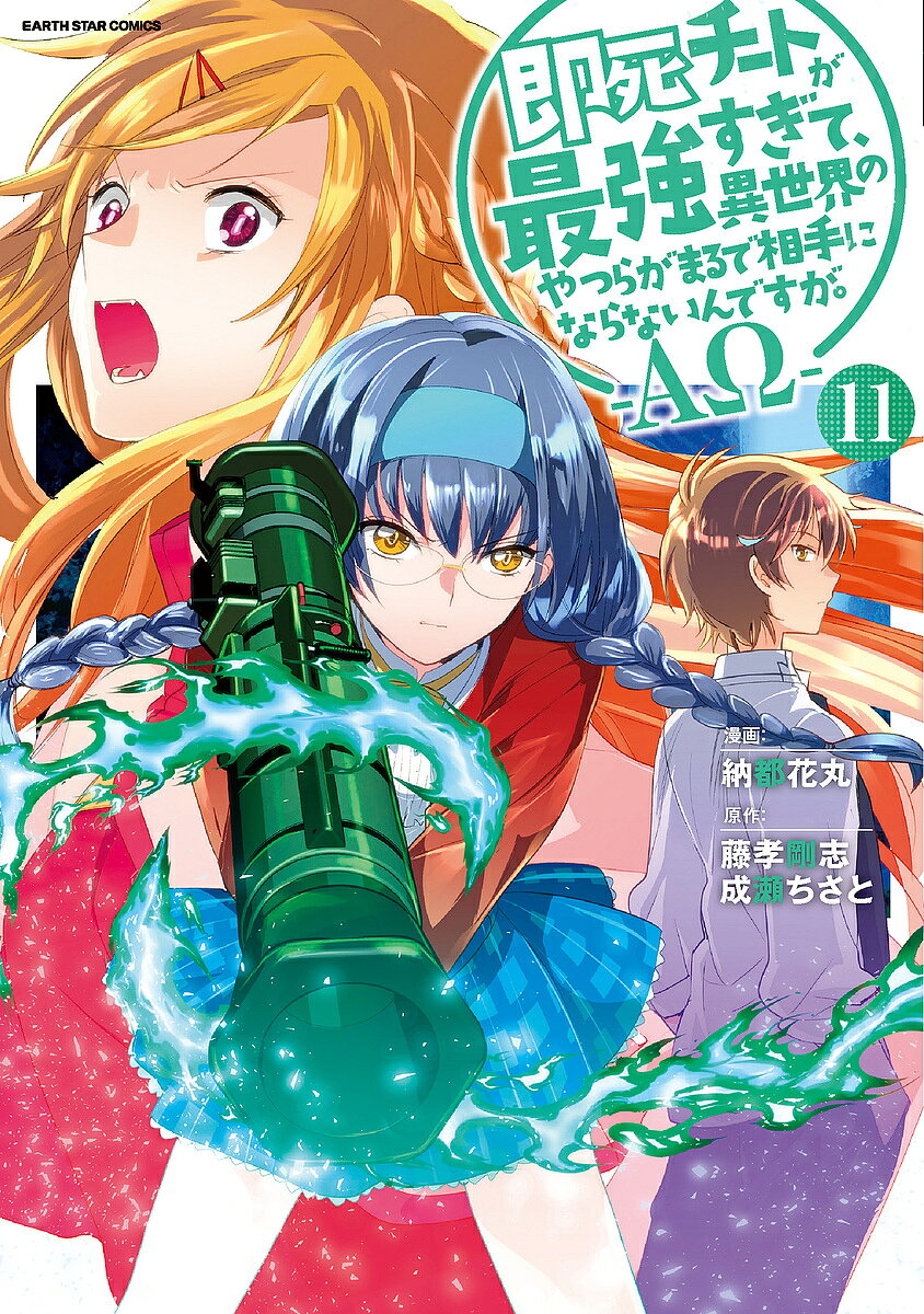 著者藤孝剛志(原作) 成瀬ちさと(原作) 納都花丸(漫画)出版社アース・スターエンターテイメント発売日2024年09月ISBN9784803020052ページ数155Pキーワード漫画 マンガ まんが そくしちーとがさいきようすぎていせかいの...