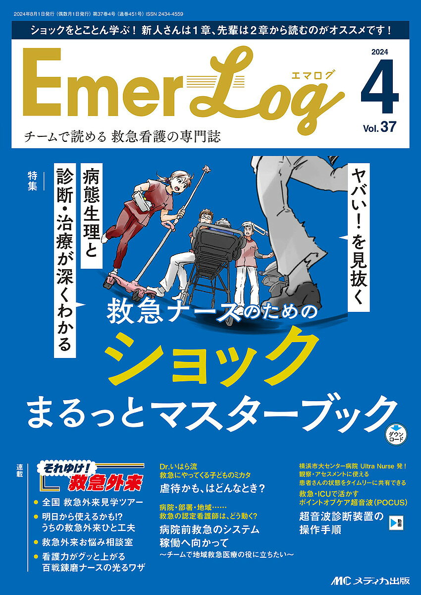 ※商品画像はイメージや仮デザインが含まれている場合があります。帯の有無など実際と異なる場合があります。出版社メディカ出版発売日2024年08月ISBN9784840482806ページ数140Pキーワードえまろぐ37ー4（2024） エマログ...