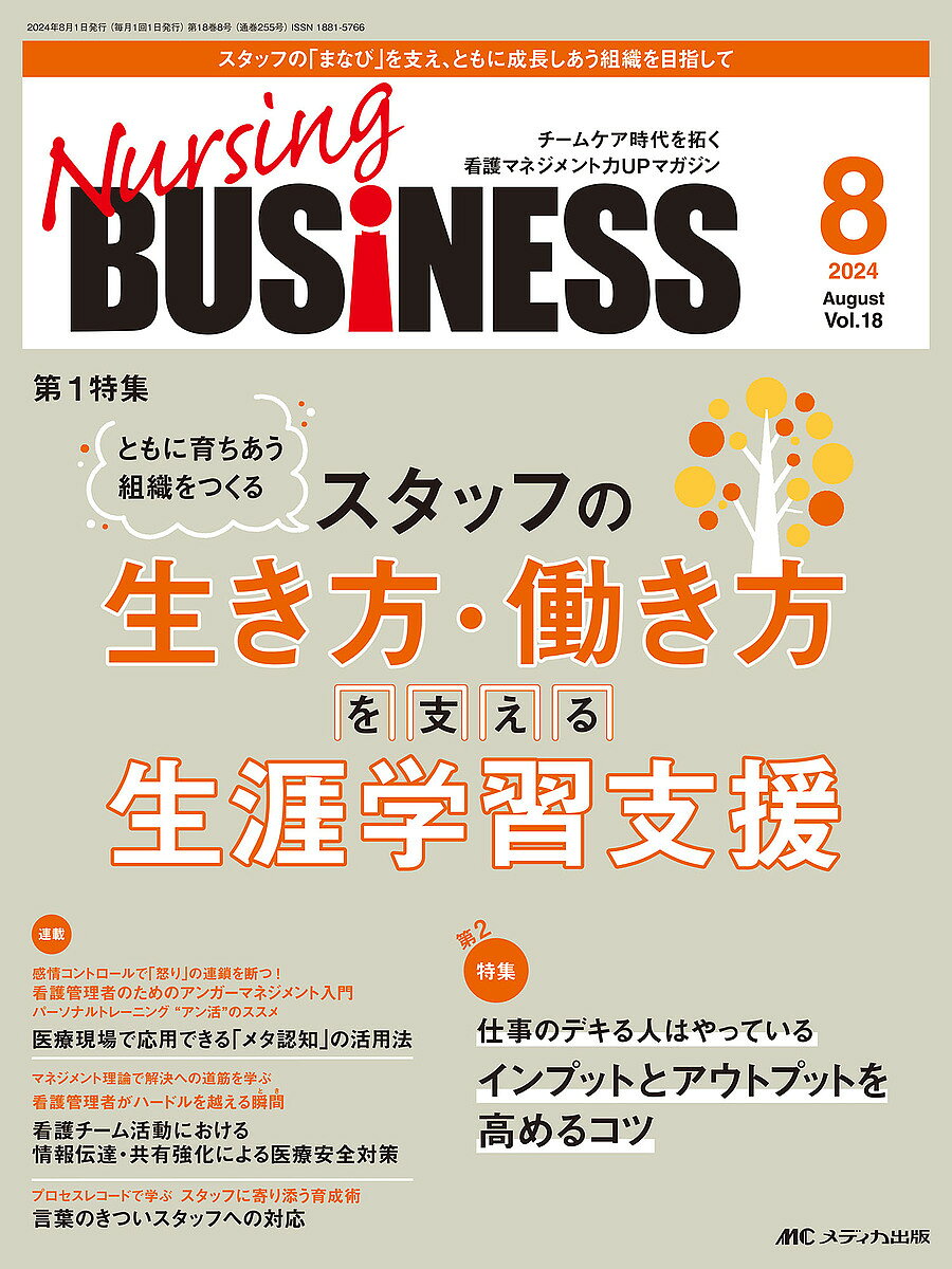 出版社メディカ出版発売日2024年08月ISBN9784840483858ページ数96Pキーワードなーしんぐびじねす18ー8（2024ー8） ナーシングビジネス18ー8（2024ー8）9784840483858内容紹介スタッフの生き方・働き...