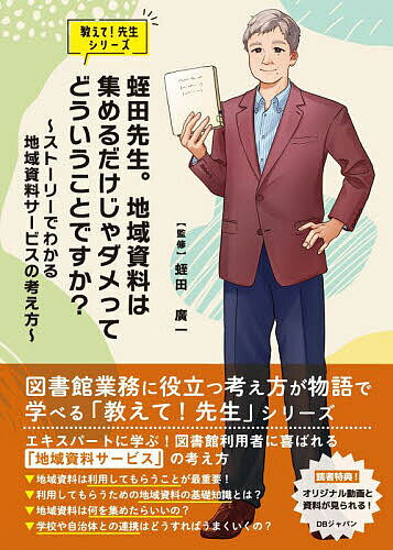著者蛭田廣一(監修)出版社DBジャパン発売日2024年06月ISBN9784861405051ページ数167Pキーワードひるたせんせいちいきしりようわあつめるだけ ヒルタセンセイチイキシリヨウワアツメルダケ ひるた ひろかず ヒルタ ヒロカ...