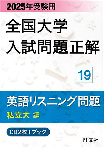 出版社旺文社発売日2024年07月ISBN9784010367292キーワードしーでいーぷらすぶつくえいごりすにんぐもんだい20 シーデイープラスブツクエイゴリスニングモンダイ209784010367292内容紹介2024年に実施された全国...