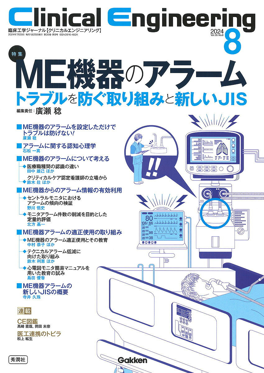 出版社Gakken発売日2024年07月ISBN9784055200820ページ数P670〜746キーワードくりにかるえんじにありんぐ35ー8（2024ー8） クリニカルエンジニアリング35ー8（2024ー8） ひろせ みのる ヒロセ ミノ...