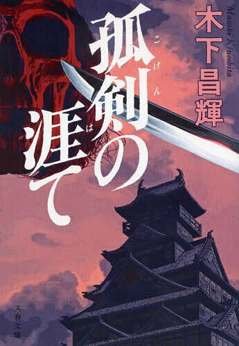 著者木下昌輝(著)出版社文藝春秋発売日2024年09月ISBN9784167922740ページ数381Pキーワードこけんのはてぶんしゆんぶんこきー44ー5 コケンノハテブンシユンブンコキー44ー5 きのした まさき キノシタ マサキ9784...