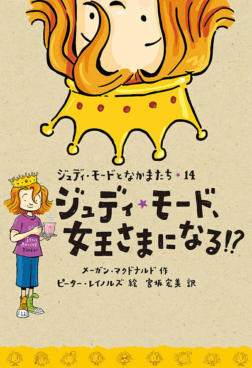 著者メーガン・マクドナルド(作) ピーター・レイノルズ(絵) 宮坂宏美(訳)出版社小峰書店発売日2024年08月ISBN9784338203142ページ数161Pキーワードじゆでいもーどじよおうさまになるじゆでいもーど ジユデイモードジヨオ...