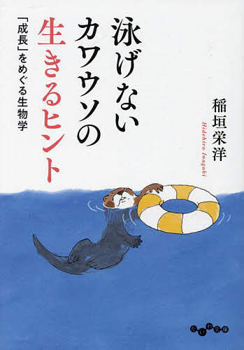 ※商品画像はイメージや仮デザインが含まれている場合があります。帯の有無など実際と異なる場合があります。著者稲垣栄洋(著)出版社大和書房発売日2024年08月ISBN9784479321002ページ数222Pキーワードおよげないかわうそのいき...