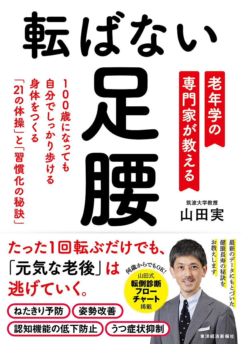 ※商品画像はイメージや仮デザインが含まれている場合があります。帯の有無など実際と異なる場合があります。著者山田実(著)出版社東洋経済新報社発売日2024年09月ISBN9784492047743ページ数123Pキーワード健康 ころばないあし...