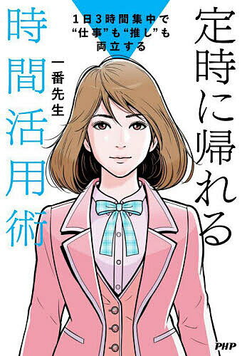 著者一番先生(著)出版社PHP研究所発売日2024年10月ISBN9784569858067ページ数222Pキーワードビジネス書 ていじにかえれるじかんかつようじゆついちにちさんじ テイジニカエレルジカンカツヨウジユツイチニチサンジ いちば...
