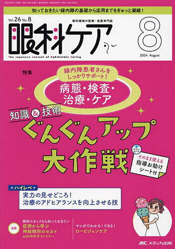 出版社メディカ出版発売日2024年08月ISBN9784840483551ページ数104Pキーワードがんかけあ26ー8（2024ー8） ガンカケア26ー8（2024ー8）9784840483551内容紹介緑内障患者さんをしっかりサポート！病...