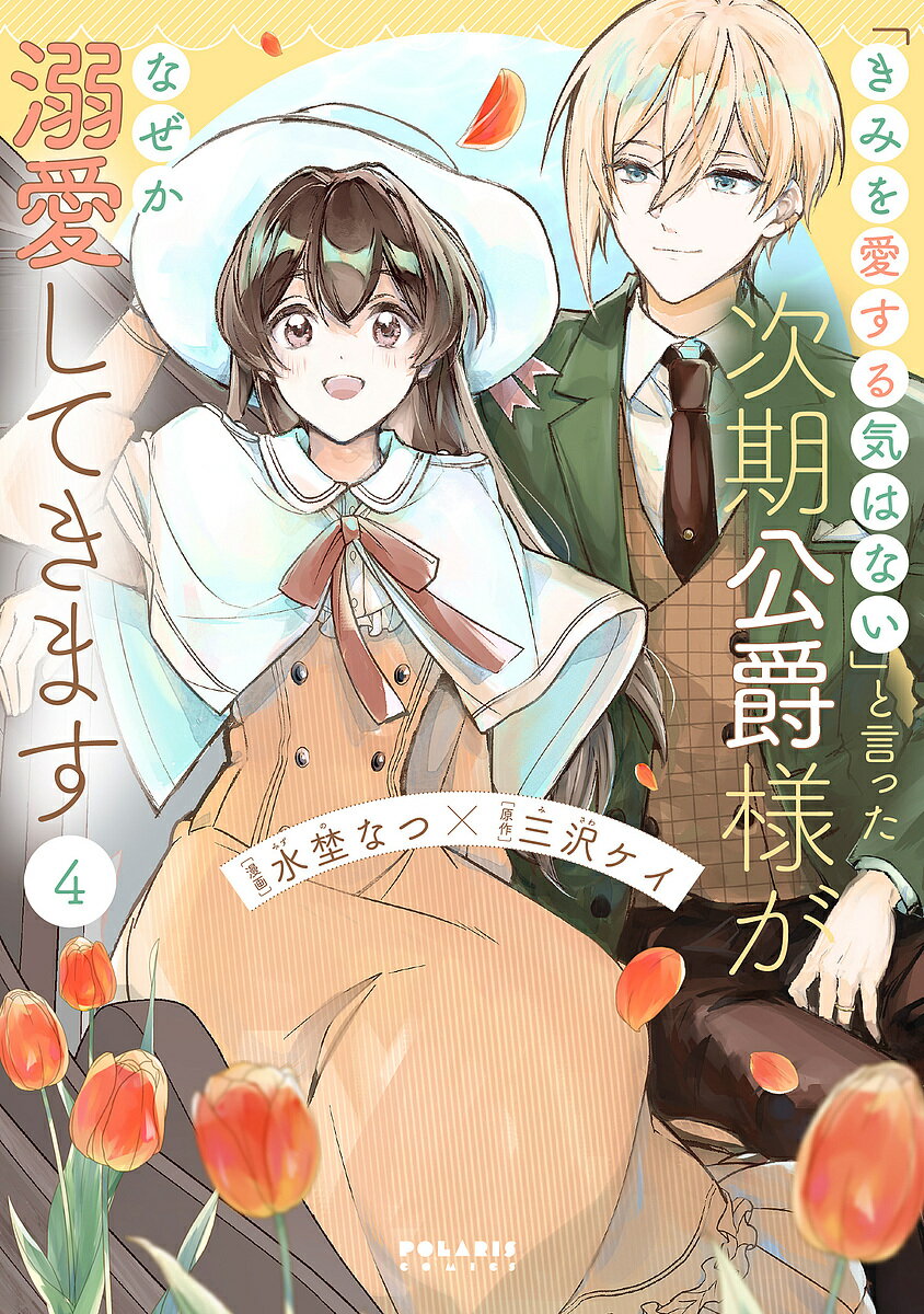 ※商品画像はイメージや仮デザインが含まれている場合があります。帯の有無など実際と異なる場合があります。著者水埜なつ(漫画) 三沢ケイ(原作)出版社フレックスコミックス発売日2024年10月ISBN9784866753942ページ数187Pキ...