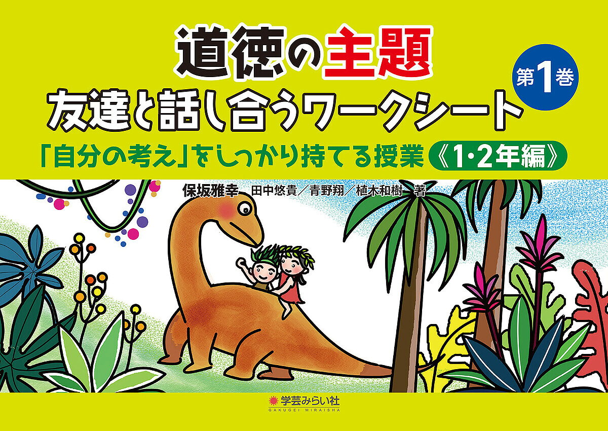 ※商品画像はイメージや仮デザインが含まれている場合があります。帯の有無など実際と異なる場合があります。著者保坂雅幸(ほか著)出版社学芸みらい社発売日2024年08月ISBN9784867570555ページ数145Pキーワードどうとくのしゆだ...