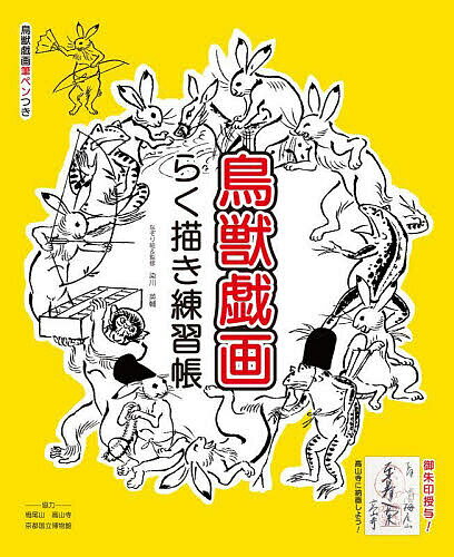 ※商品画像はイメージや仮デザインが含まれている場合があります。帯の有無など実際と異なる場合があります。出版社リンケージワー発売日2024年07月ISBN9784867810101キーワードちようじゆうぎがらくがきれんしゆうちよう チヨウジユ...
