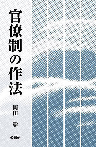 著者岡田彰(著)出版社公職研発売日2024年06月ISBN9784875264491ページ数319Pキーワードかんりようせいのさほう カンリヨウセイノサホウ おかだ あきら オカダ アキラ9784875264491内容紹介霞が関を敵に回す橋...