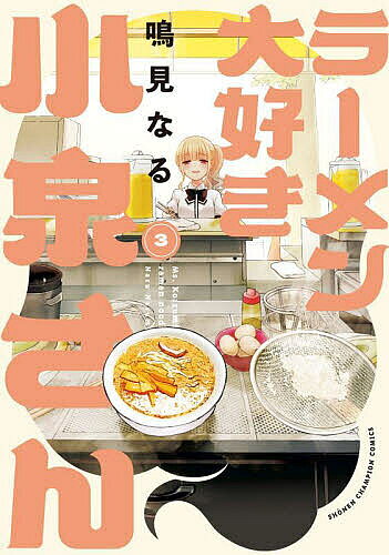 ※商品画像はイメージや仮デザインが含まれている場合があります。帯の有無など実際と異なる場合があります。著者鳴見なる(著)出版社秋田書店発売日2024年10月ISBN9784253292573ページ数1冊キーワード漫画 マンガ まんが らーめ...