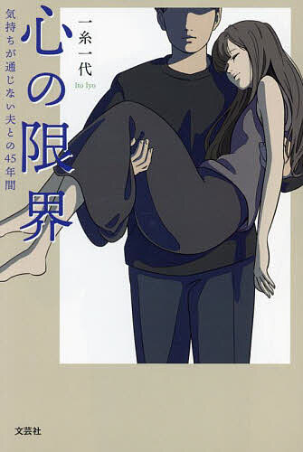 著者一糸一代(著)出版社文芸社発売日2024年08月ISBN9784286251059ページ数147Pキーワードこころのげんかいきもちがつうじないおつと ココロノゲンカイキモチガツウジナイオツト いと いよ イト イヨ9784286251059