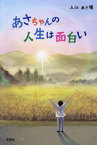 著者入江あさ陽(著)出版社文芸社発売日2024年08月ISBN9784286255699ページ数103Pキーワードあさちやんのじんせいわおもしろい アサチヤンノジンセイワオモシロイ いりえ あさひ イリエ アサヒ9784286255699