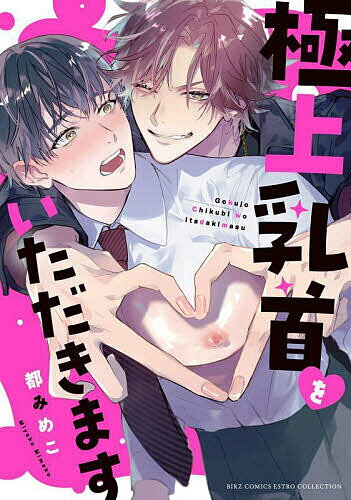 出版社幻冬舎コミックス発売日2024年09月ISBN9784344854680キーワードマンガ 漫画 まんが BL ごくじようちくびをいただきますばーずこみつくすえす ゴクジヨウチクビヲイタダキマスバーズコミツクスエス みやこみめこ ミヤコ...