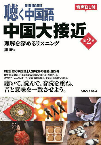 ※商品画像はイメージや仮デザインが含まれている場合があります。帯の有無など実際と異なる場合があります。著者謝辰(著)出版社三修社発売日2024年07月ISBN9784384061246ページ数175Pキーワードきくちゆうごくごちゆうごくだい...