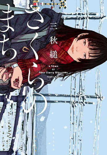 ※商品画像はイメージや仮デザインが含まれている場合があります。帯の有無など実際と異なる場合があります。著者三秋縋(著)出版社実業之日本社発売日2024年10月ISBN9784408538662ページ数299Pキーワードさくらのまち サクラノ...