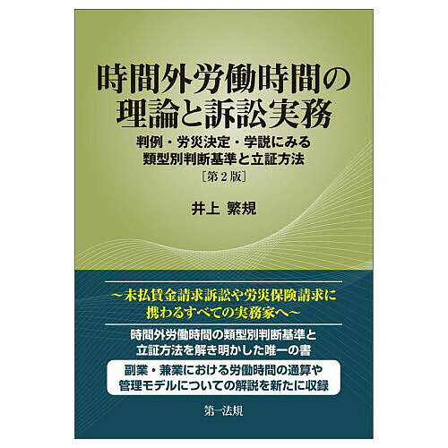 ※商品画像はイメージや仮デザインが含まれている場合があります。帯の有無など実際と異なる場合があります。著者井上繁規(著)出版社第一法規発売日2024年08月ISBN9784474010383ページ数553Pキーワードじかんがいろうどうじかん...