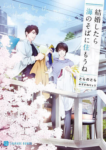 著者とらのとら(著)出版社二見書房発売日2024年11月ISBN9784576240985ページ数280Pキーワードけつこんしたらうみのそばにすもうね ケツコンシタラウミノソバニスモウネ とらの とら トラノ トラ9784576240985...