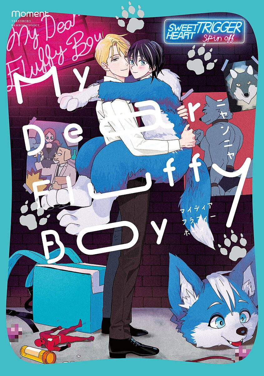 出版社竹書房発売日2024年11月ISBN9784801984899キーワードマンガ 漫画 まんが BL まいでいあふらふいーぼーいばんぶーこみつくすもーめ マイデイアフラフイーボーイバンブーコミツクスモーメ にやんにや ニヤンニヤ9784...