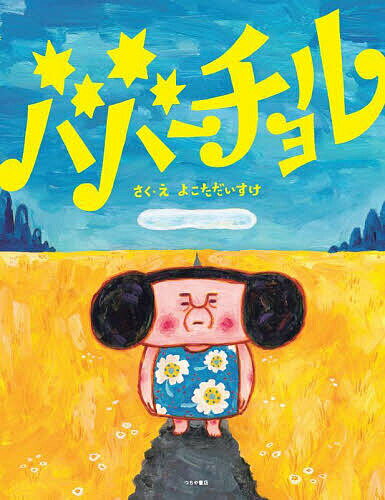 著者よこただいすけ(さく)出版社つちや書店発売日2024年08月ISBN9784806918608ページ数1冊（ページ付なし）キーワードばばーちよる ババーチヨル よこた だいすけ ヨコタ ダイスケ9784806918608内容紹介ほそいい...
