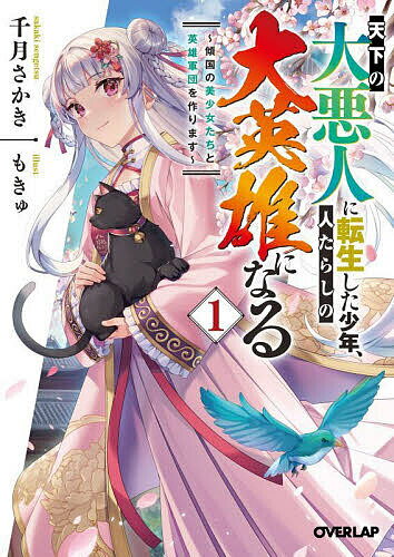 ※商品画像はイメージや仮デザインが含まれている場合があります。帯の有無など実際と異なる場合があります。著者千月さかき(著)出版社オーバーラップ発売日2024年08月ISBN9784824009111ページ数348Pキーワードてんかのだいあく...