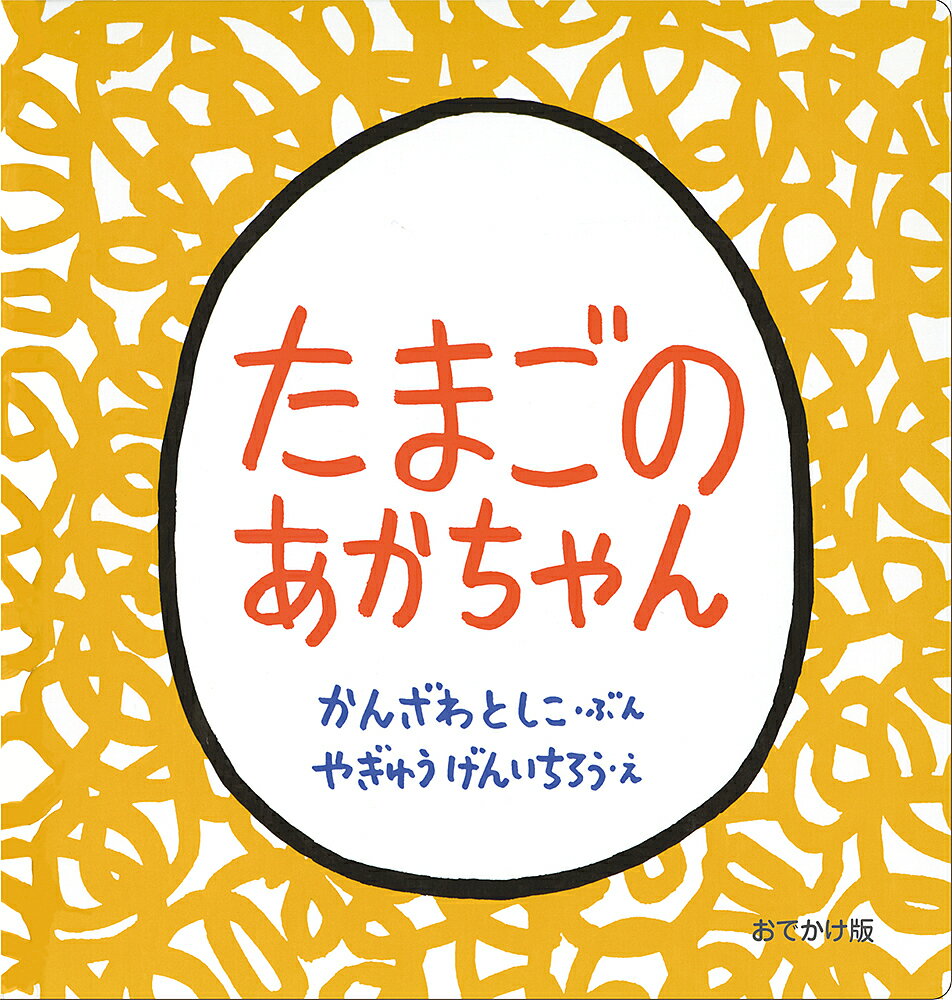 ※商品画像はイメージや仮デザインが含まれている場合があります。帯の有無など実際と異なる場合があります。著者かんざわとしこ(ぶん) やぎゅうげんいちろう(え)出版社福音館書店発売日2024年07月ISBN9784834087963ページ数23...