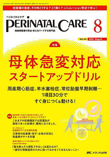 出版社メディカ出版発売日2024年08月ISBN9784840482288ページ数112Pキーワードぺりねいたるけあ43ー8（2024ー8） ペリネイタルケア43ー8（2024ー8）9784840482288内容紹介母体急変対応 スタートア...