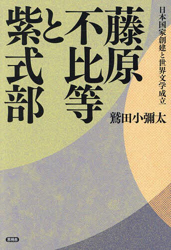 著者鷲田小彌太(著)出版社言視舎発売日2024年07月ISBN9784865652772ページ数183Pキーワードふじわらふひととむらさきしきぶにほんこつかそうけん フジワラフヒトトムラサキシキブニホンコツカソウケン わしだ こやた ワシダ...