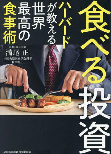 ※商品画像はイメージや仮デザインが含まれている場合があります。帯の有無など実際と異なる場合があります。著者満尾正(著)出版社アチーブメント出版発売日2024年08月ISBN9784866431574ページ数253Pキーワードたべるとうしはー...