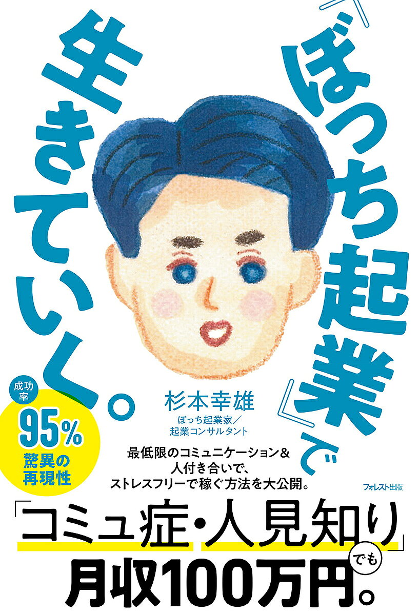 著者杉本幸雄(著)出版社フォレスト出版発売日2024年09月ISBN9784866802886ページ数329Pキーワードビジネス書 ぼつちきぎようでいきていく ボツチキギヨウデイキテイク すぎもと ゆきお スギモト ユキオ978486680...