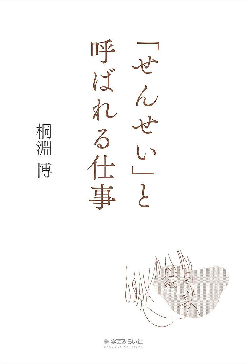 著者桐淵博(著)出版社学芸みらい社発売日2024年08月ISBN9784867570548ページ数342Pキーワードせんせいとよばれるしごと センセイトヨバレルシゴト きりぶち ひろし キリブチ ヒロシ9784867570548内容紹介教育...