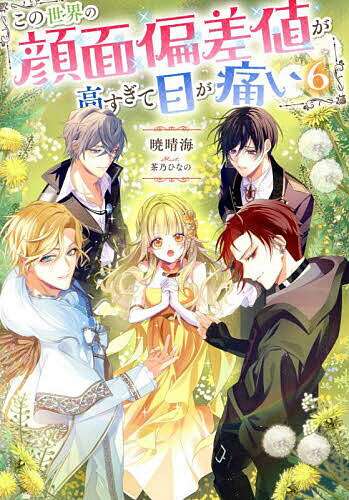 ※商品画像はイメージや仮デザインが含まれている場合があります。帯の有無など実際と異なる場合があります。著者暁晴海(著)出版社TOブックス発売日2024年11月ISBN9784867943281ページ数333Pキーワードこのせかいのがんめんへ...