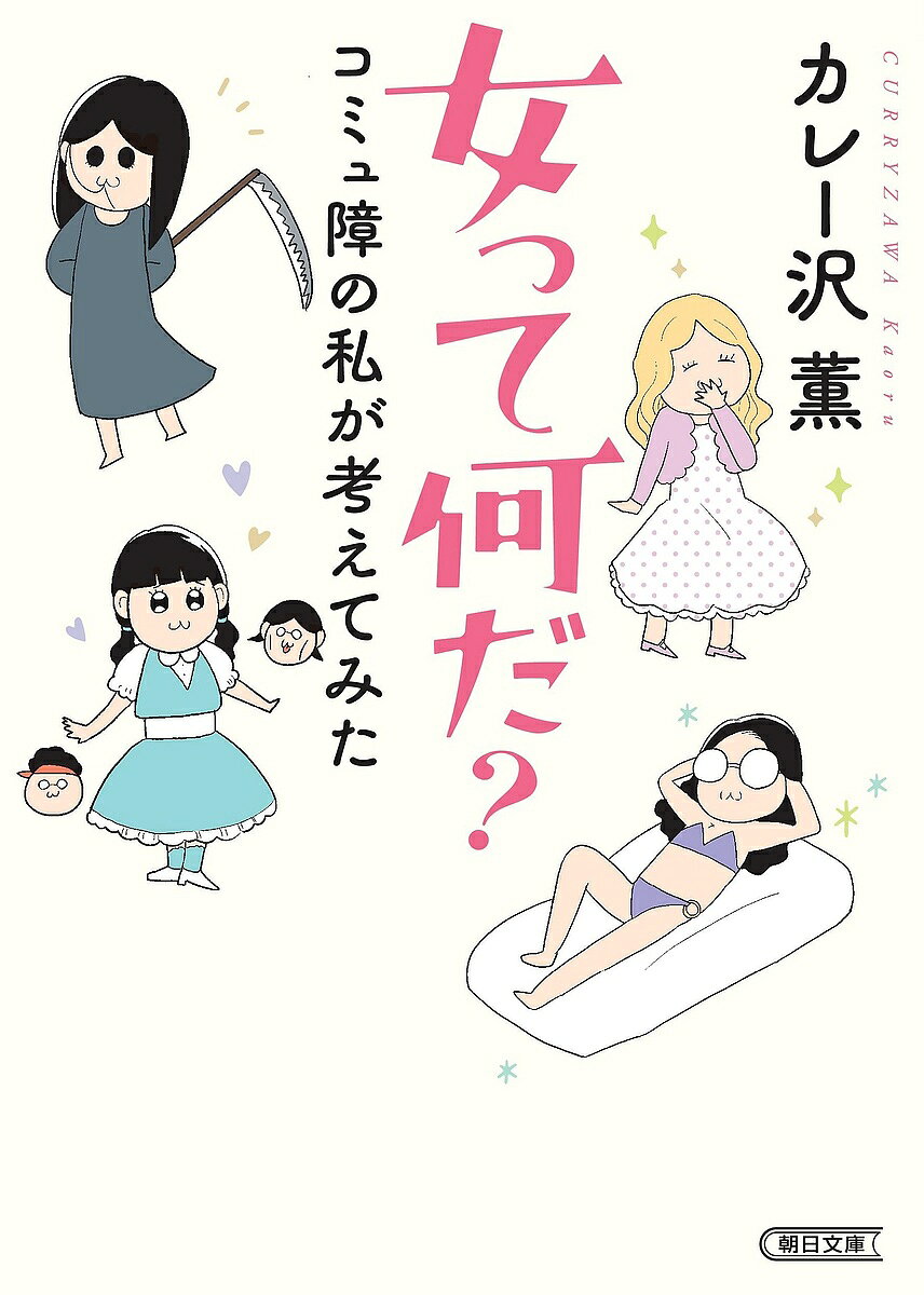 ※商品画像はイメージや仮デザインが含まれている場合があります。帯の有無など実際と異なる場合があります。著者カレー沢薫(著)出版社朝日新聞出版発売日2024年09月ISBN9784022620996ページ数263Pキーワードおんなつてなんだこ...