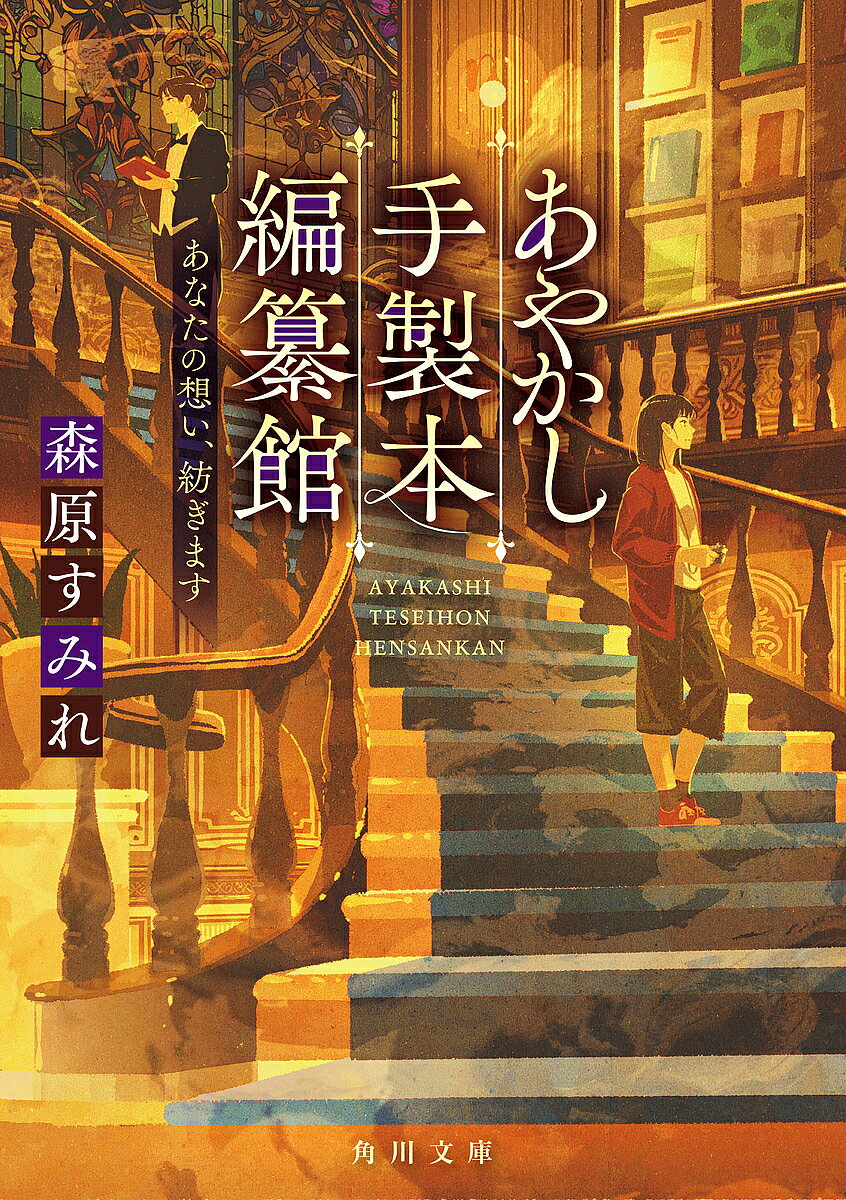 著者森原すみれ(著)出版社KADOKAWA発売日2024年09月ISBN9784041150139ページ数296Pキーワードあやかしてせいほんへんさんかんあなたのおもいつむぎ アヤカシテセイホンヘンサンカンアナタノオモイツムギ もりはら す...
