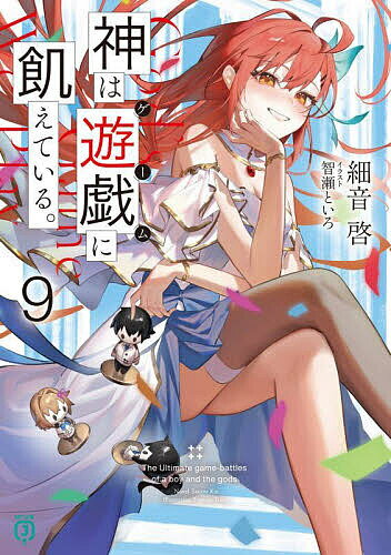 著者細音啓(著)出版社KADOKAWA発売日2024年11月ISBN9784046839169ページ数321Pキーワードかみわげーむにうえている9 カミワゲームニウエテイル9 さざね けい サザネ ケイ9784046839169内容紹介「神...