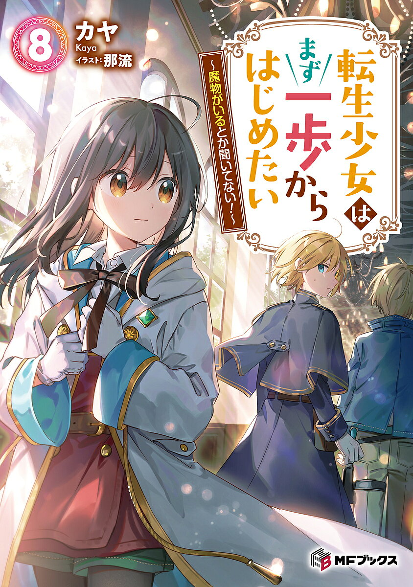 ※商品画像はイメージや仮デザインが含まれている場合があります。帯の有無など実際と異なる場合があります。著者カヤ(著)出版社KADOKAWA発売日2024年09月ISBN9784046840493ページ数301Pキーワードてんせいしようじよわ...