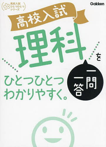 ※商品画像はイメージや仮デザインが含まれている場合があります。帯の有無など実際と異なる場合があります。出版社Gakken発売日2024年10月ISBN9784053059727ページ数127Pキーワードこうこうにゆうしりかいちもんいつとうお...