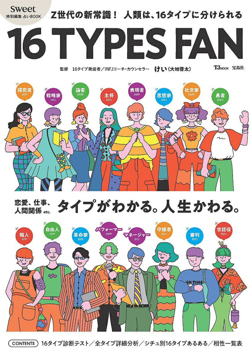 ※商品画像はイメージや仮デザインが含まれている場合があります。帯の有無など実際と異なる場合があります。著者けい(監修)出版社宝島社発売日2024年08月ISBN9784299059567ページ数63Pキーワード占い じゆうろくたいぷすふあん...