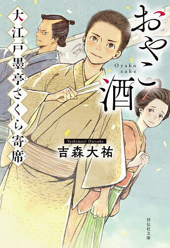 著者吉森大祐(著)出版社祥伝社発売日2024年08月ISBN9784396350697ページ数344Pキーワードおやこざけしようでんしやぶんこよー7ー2おおえどぼ オヤコザケシヨウデンシヤブンコヨー7ー2オオエドボ よしもり だいすけ ヨシ...