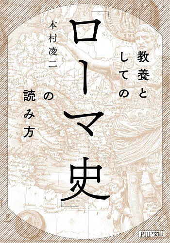 ※商品画像はイメージや仮デザインが含まれている場合があります。帯の有無など実際と異なる場合があります。著者本村凌二(著)出版社PHP研究所発売日2024年10月ISBN9784569904313ページ数492Pキーワードきようようとしてのろ...