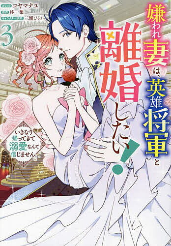 ※商品画像はイメージや仮デザインが含まれている場合があります。帯の有無など実際と異なる場合があります。出版社講談社・一迅社発売日2024年09月ISBN9784758085922キーワードきらわれづまはえいゆうしようぐんとりこんしたいいき ...