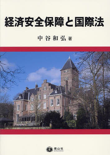 著者中谷和弘(著)出版社信山社発売日2024年07月ISBN9784797233568ページ数233Pキーワードけいざいあんぜんほしようとこくさいほう ケイザイアンゼンホシヨウトコクサイホウ なかたに かずひろ ナカタニ カズヒロ97847...