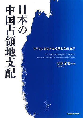 著者吉井文美(著)出版社名古屋大学出版会発売日2024年10月ISBN9784815811693ページ数238，83Pキーワードにほんのちゆうごくせんりようちしはいいぎりすけんえ ニホンノチユウゴクセンリヨウチシハイイギリスケンエ よしい ...