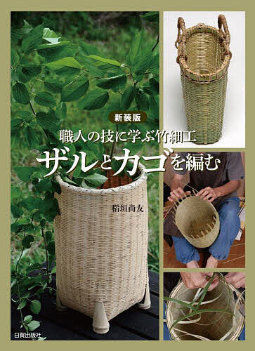 ※商品画像はイメージや仮デザインが含まれている場合があります。帯の有無など実際と異なる場合があります。著者稻垣尚友(著)出版社日貿出版社発売日2024年08月ISBN9784817082749ページ数151Pキーワードざるとかごおあむしよく...