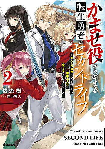 著者佐遊樹(著)出版社オーバーラップ発売日2024年08月ISBN9784824009203ページ数351Pキーワードかませやくからはじまるてんせいゆうしやのせかんど カマセヤクカラハジマルテンセイユウシヤノセカンド さゆき サユキ BF5...
