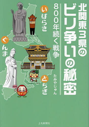 著者たみやじゅん(著)出版社上毛新聞社営業局出版編集部発売日2024年07月ISBN9784863523463ページ数150Pキーワードきたかんとうさんけんのびりあらそいのひみつきたかん キタカントウサンケンノビリアラソイノヒミツキタカン ...