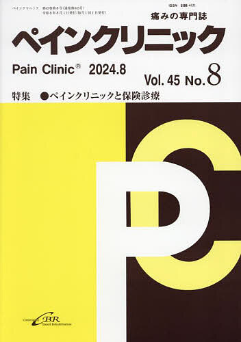 出版社シービーアール発売日2024年08月ISBN9784911108468ページ数P787〜883キーワードぺいんくりにつく45ー8（2024ー8） ペインクリニツク45ー8（2024ー8）9784911108468