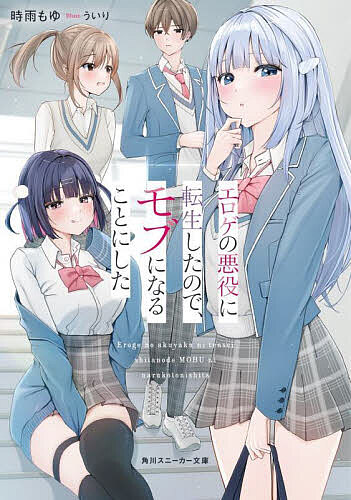 ※商品画像はイメージや仮デザインが含まれている場合があります。帯の有無など実際と異なる場合があります。著者時雨もゆ(著)出版社KADOKAWA発売日2024年10月ISBN9784041154328ページ数239Pキーワードえろげのあくやく...